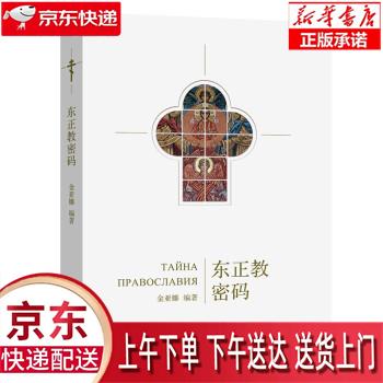 【全新送货上门】东正教密码 金亚娜 商务印书馆