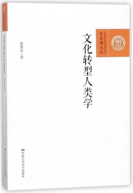 文化转型人类学 赵旭东 著【书】