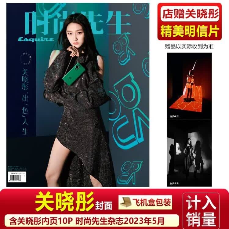 官方 关晓彤封面+明信片+内页大片 时尚先生2023年5月/时尚伊人五月/SoFigaro精品购物指南杂志3月/精彩OK22年第284期 时尚先生2023年5月