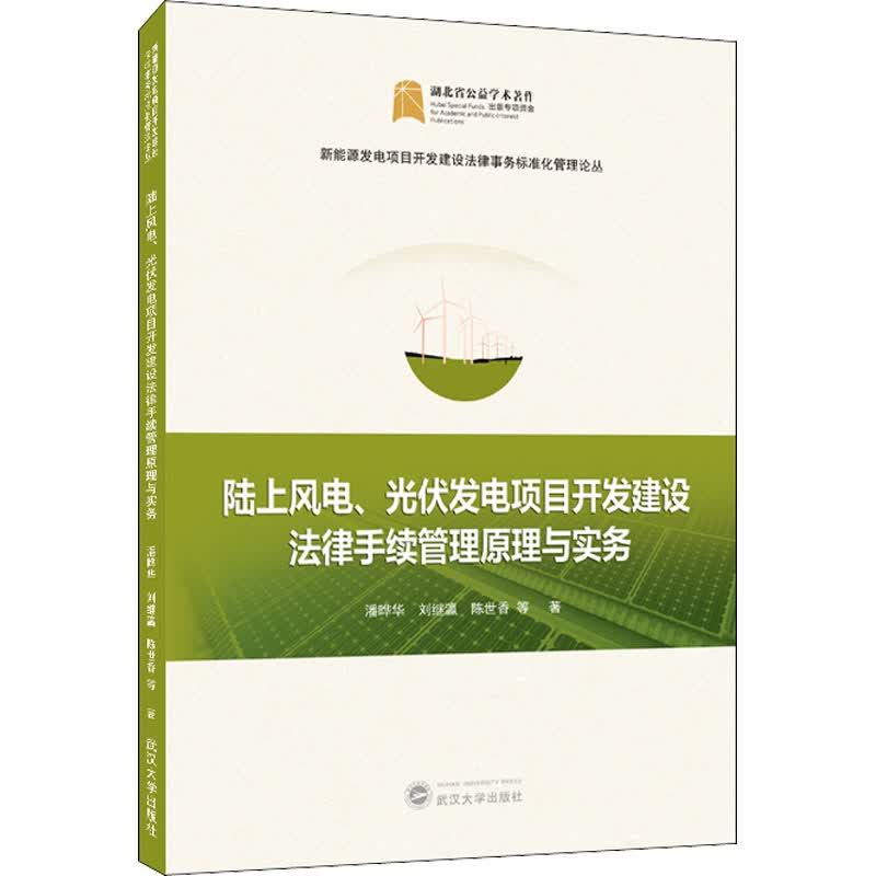 陆上风电、光伏发电项目开发建设法律手续管理原理与实务