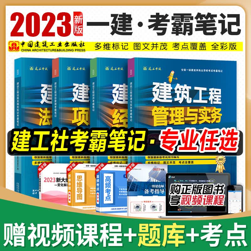 2023建工社一级建造师建筑教材考试辅导书考霸笔记市政机电公 2023一建 考霸笔记(市政 4科)