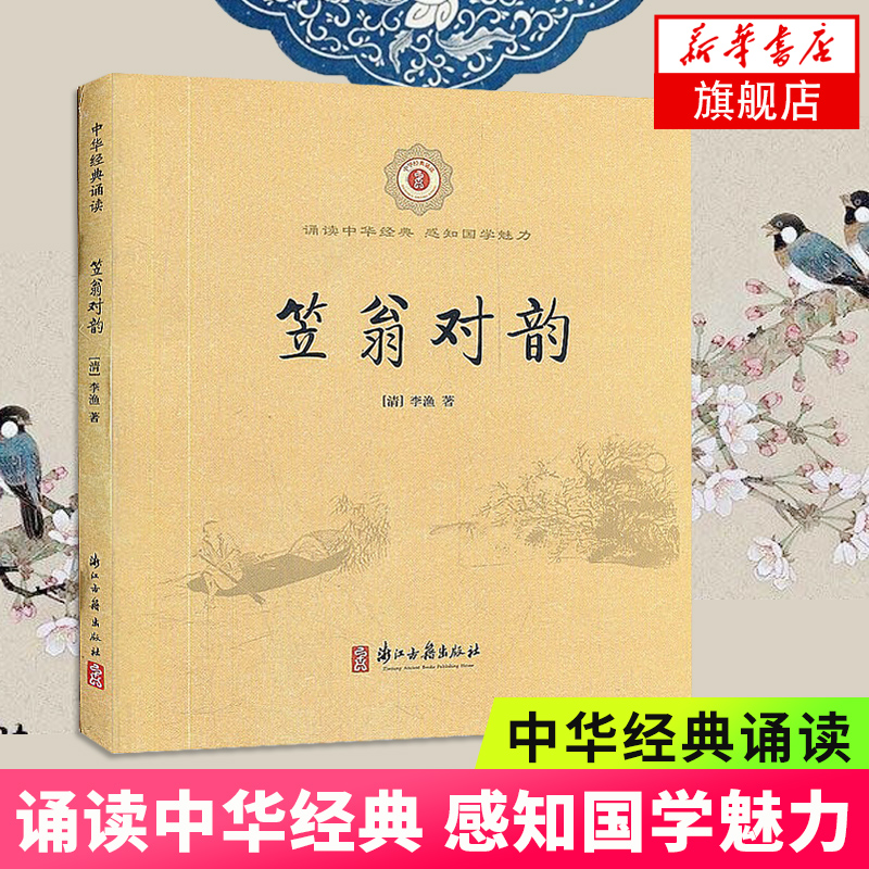 笠翁对韵 国学古籍普及读物 凤凰旗舰店