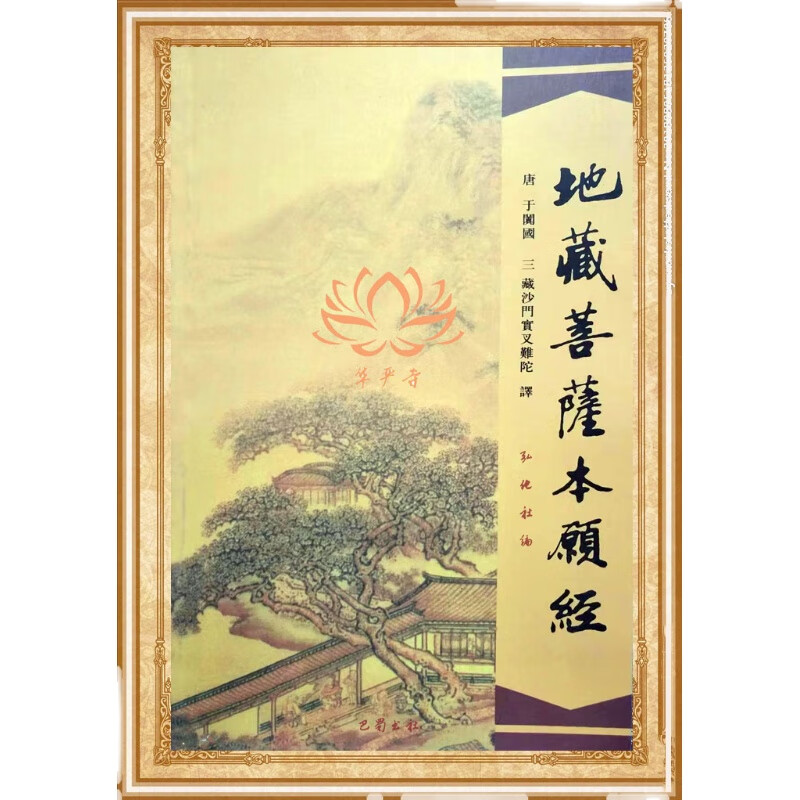 地藏菩萨本愿经读诵本简体横排大字注音版地藏经弘化常诵经典彩印