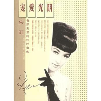 宠爱光阴:电影史里的纯粹角色【好书，下单速发】