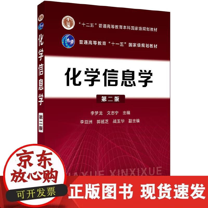 【现货】化学信息学(李梦龙)（第二版）