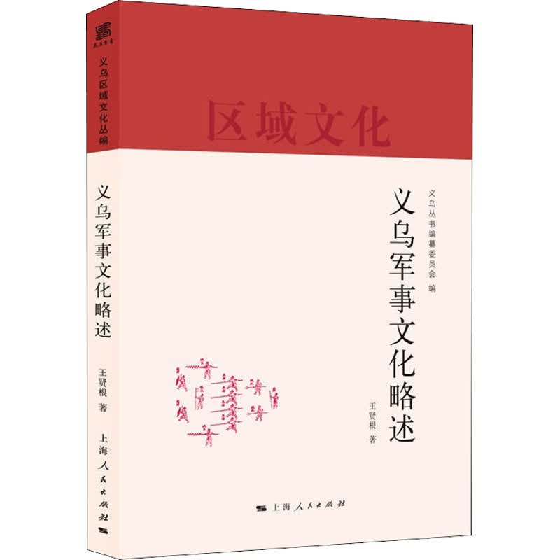 义乌军事文化略述 王贤根 义乌丛书编纂委员会 编 书籍