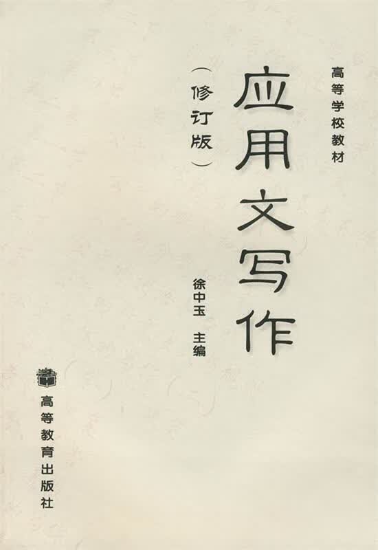 应用文写作 徐中玉 主编
