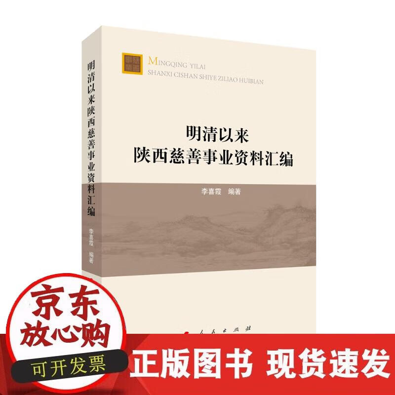 【直发】明清以来陕西慈善事业资料汇编