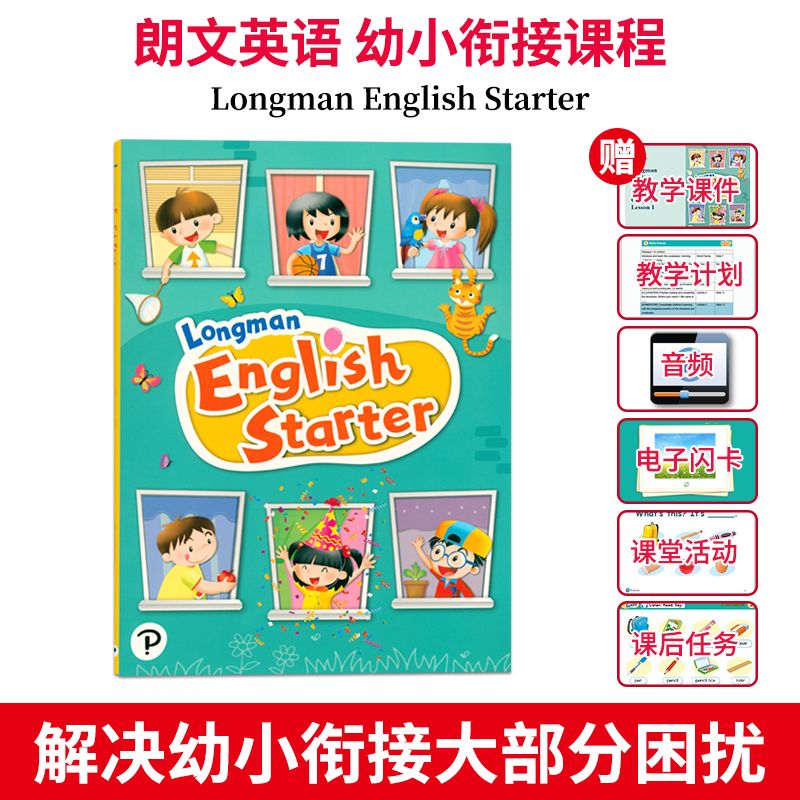 朗文培生Longman English Starter幼升小短期课零基
