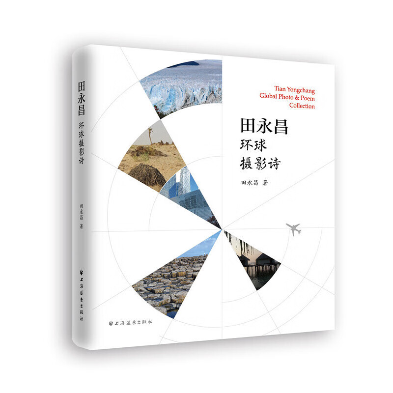 田永昌环球摄影诗(中国作家看世界丛书)