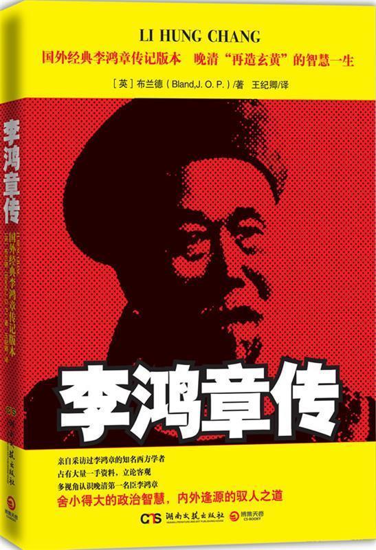 李鸿章传 布兰德【书】