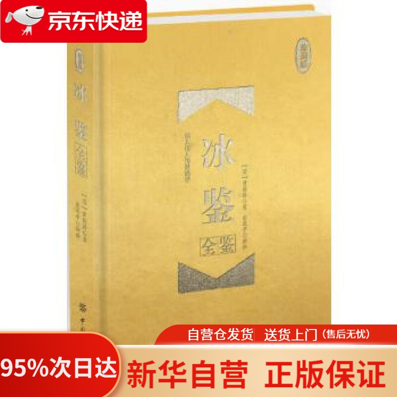 冰鉴全鉴 珍藏版 精装 曾国藩 东篱子 中国纺织出版社 9787518026371
