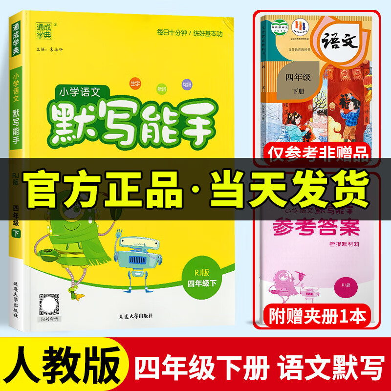 2023新版默写能手四年级下计算能手数学语文英语听力能手提优能手诵读写字阅读能手部编人教版北师版小学四年级下册教材同步练习册通城学典 【四年级下】语文默写能手 人教版