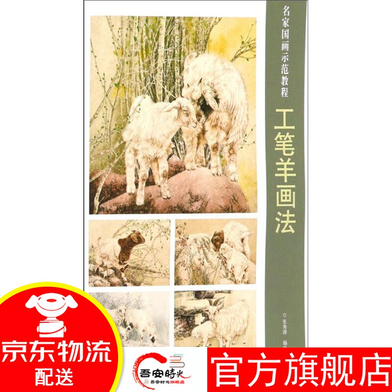 【官方旗舰店】工笔羊画法天津杨柳青画社