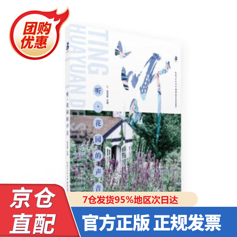 【新书】听，花园的声音 978753529684 兔毛爹 著 湖北科学技术出版社