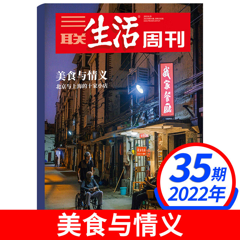 三联生活周刊杂志年第252628-3133-384849期共14本打包读书新闻时事 2022年8月29日第35期总1202期美食与情义
