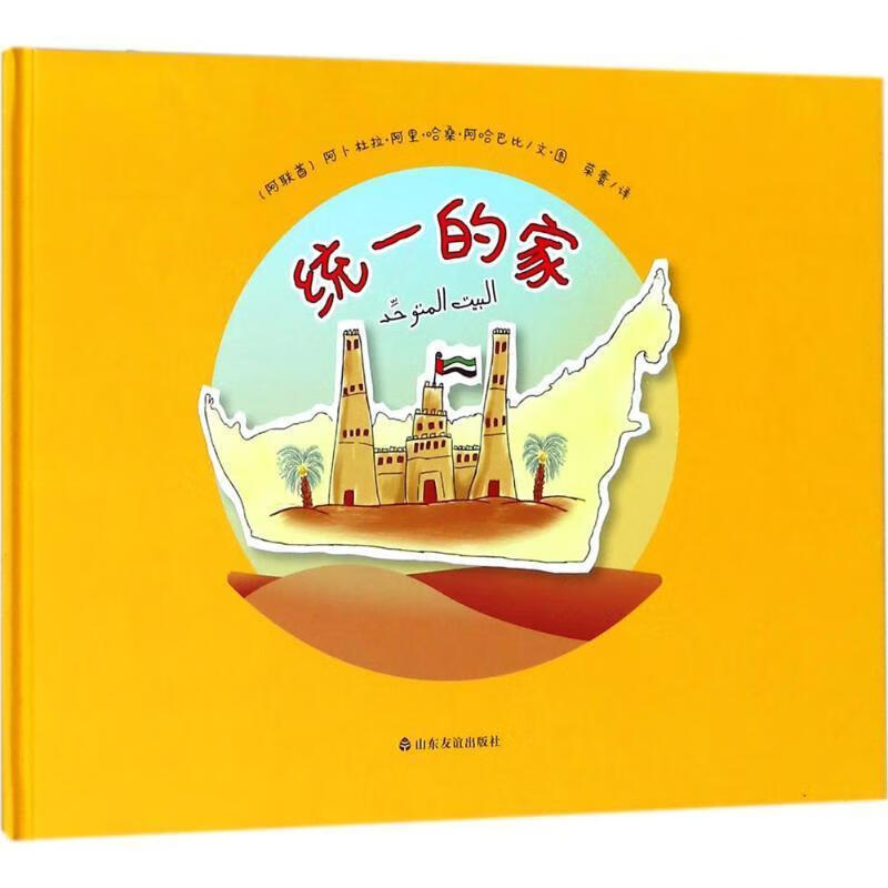 统一的家 (阿联酋)阿卜杜拉·阿里·哈桑·阿哈巴比 著,荣寰 译 山东友谊出版社有限公司