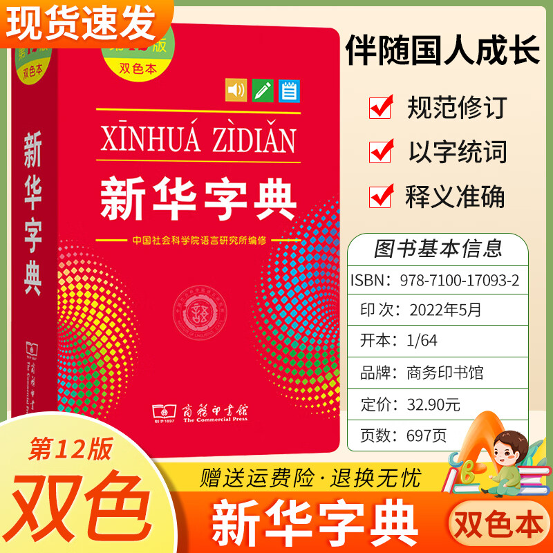 新华字典第12版小学生工具书 双色版