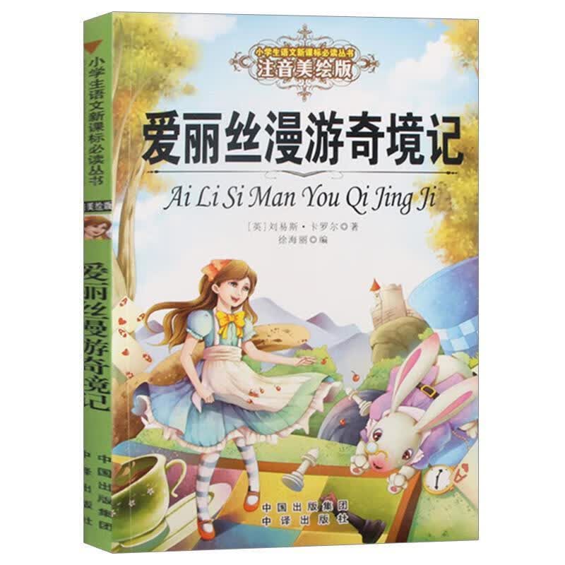 爱丽丝漫游奇境记9787500152989【好书】