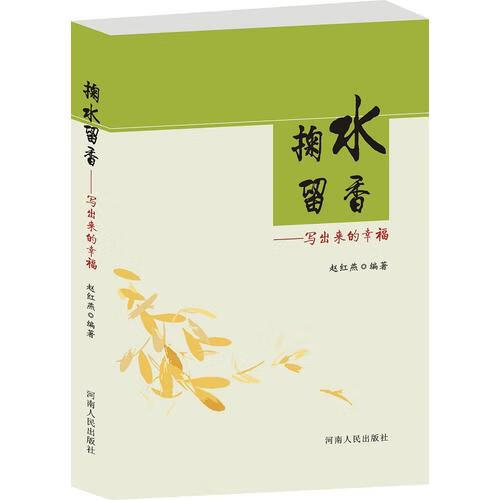 掬水留香 写出来的幸福【好书】