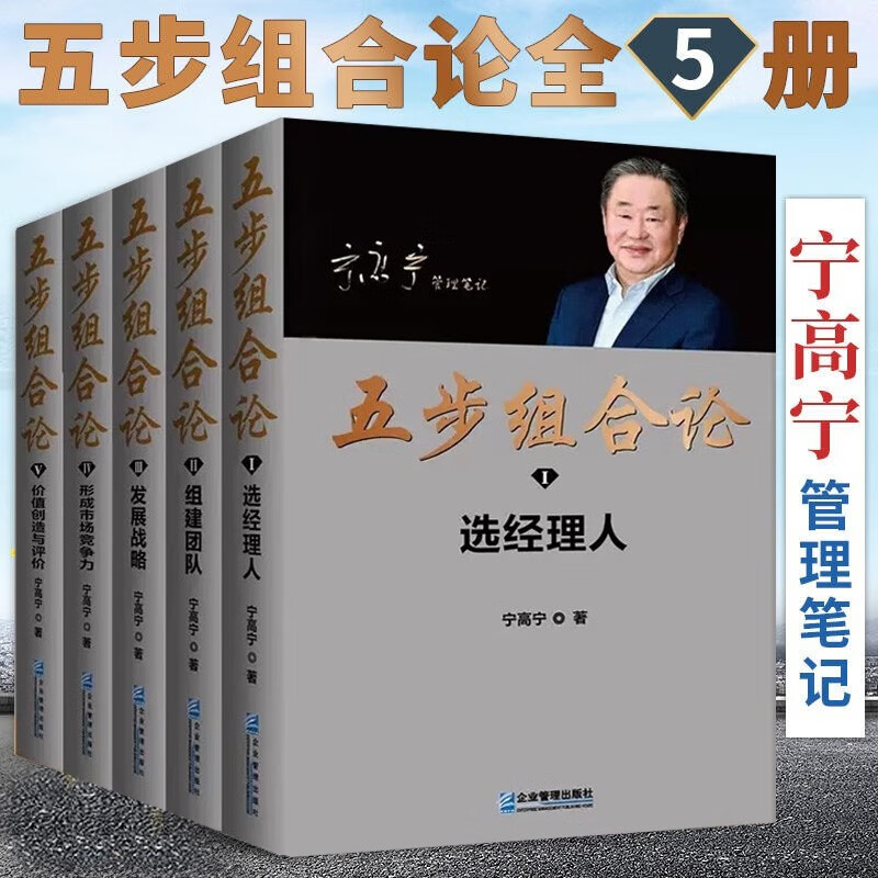 五步组合论 宁高宁全5册 宁高宁管理笔记 平装版 组合论和系统思考的萌芽 价值评价是结果又是起点 几种管理方法 全新的创业征程