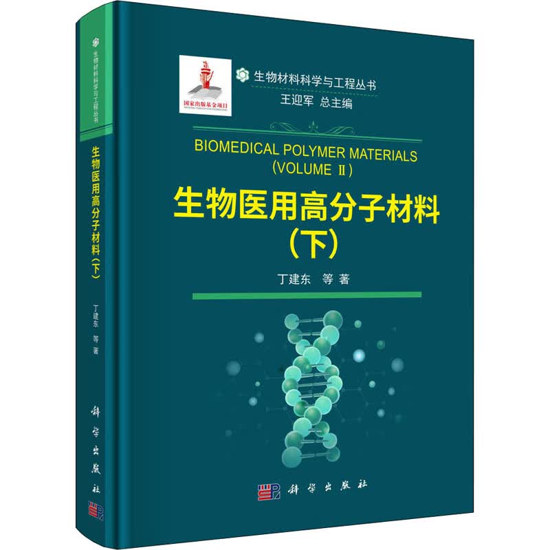 生物医用高分子材料(下) 图书