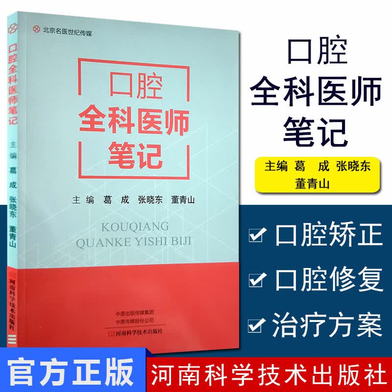 新品 口腔全科医师笔记 牙体牙髓疾病口腔修复正畸 葛成 张晓东 董青山主编 河南科学技术出版社