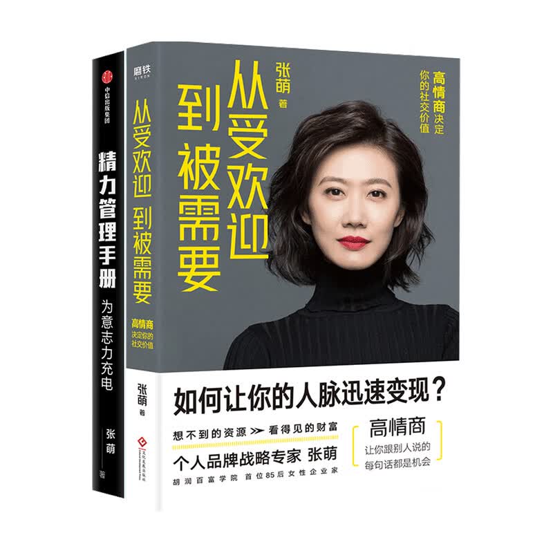 从受欢迎到被需要+精力管理手册套装2册张萌著心理励志情商管理成功书籍 理成功书籍