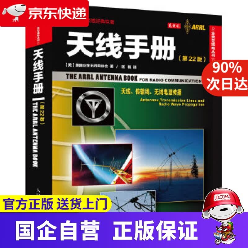 天线手册 【美】美国业余无线电协会 人民邮电出版社 9787115405920