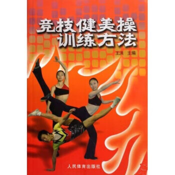 竞技健美操训练方法【，放心购买】