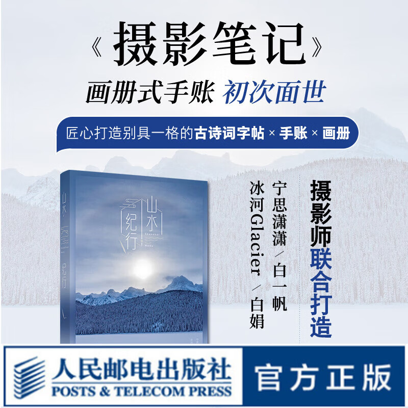 山水纪行 宁思潇潇风光摄影笔记风景摄影集手帐 摄影美学画册 孤独前行