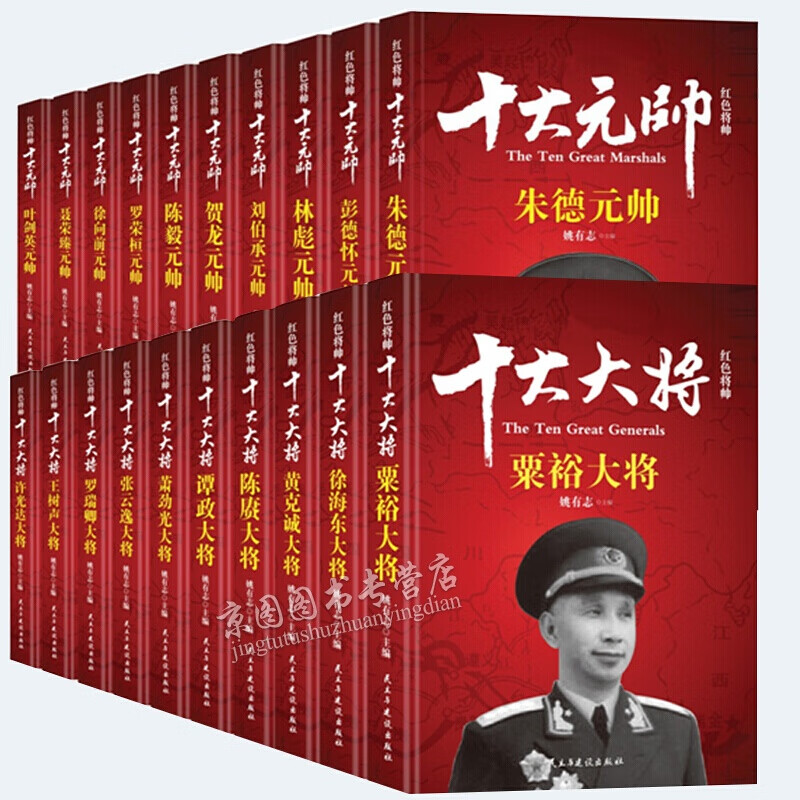 红色将帅 十大大将 十大元帅（全20册）朱德 粟裕 等 军事人物 经典书籍