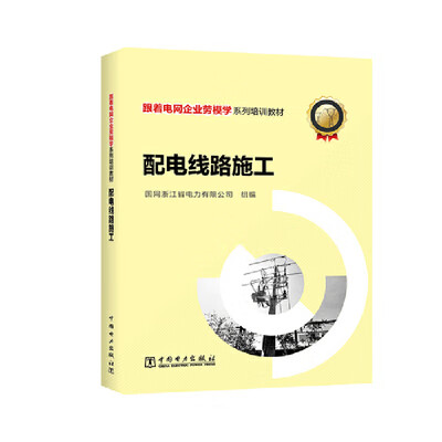 跟着电网企业劳模学系列培训教材 配电线路施工