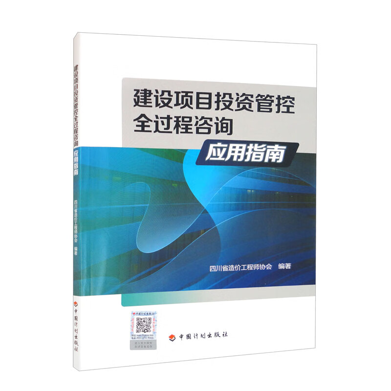 建设项目投资管控全过程咨询应用指南