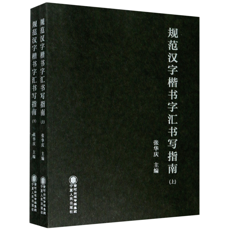 规范汉字楷书字汇书写指南(上下)