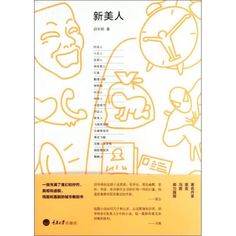 新美人 邱华栋 著 重庆大学出版社