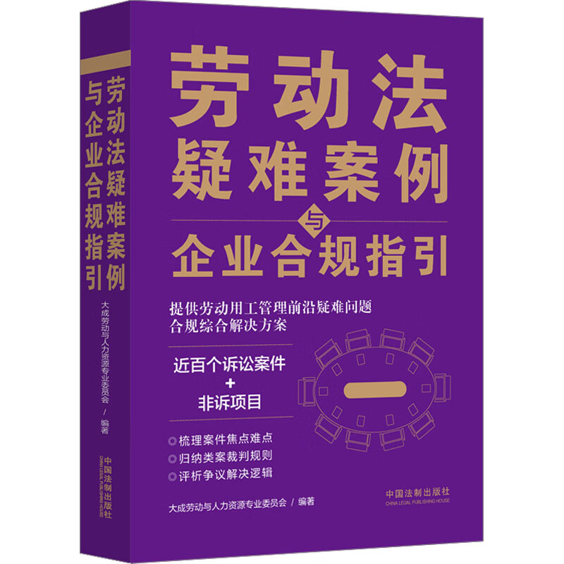 劳动法疑难案例与企业合规指引 图书