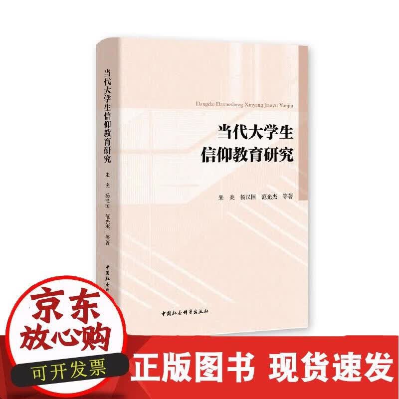 当代大学生信仰教育研究 朱炎等 9787520338370