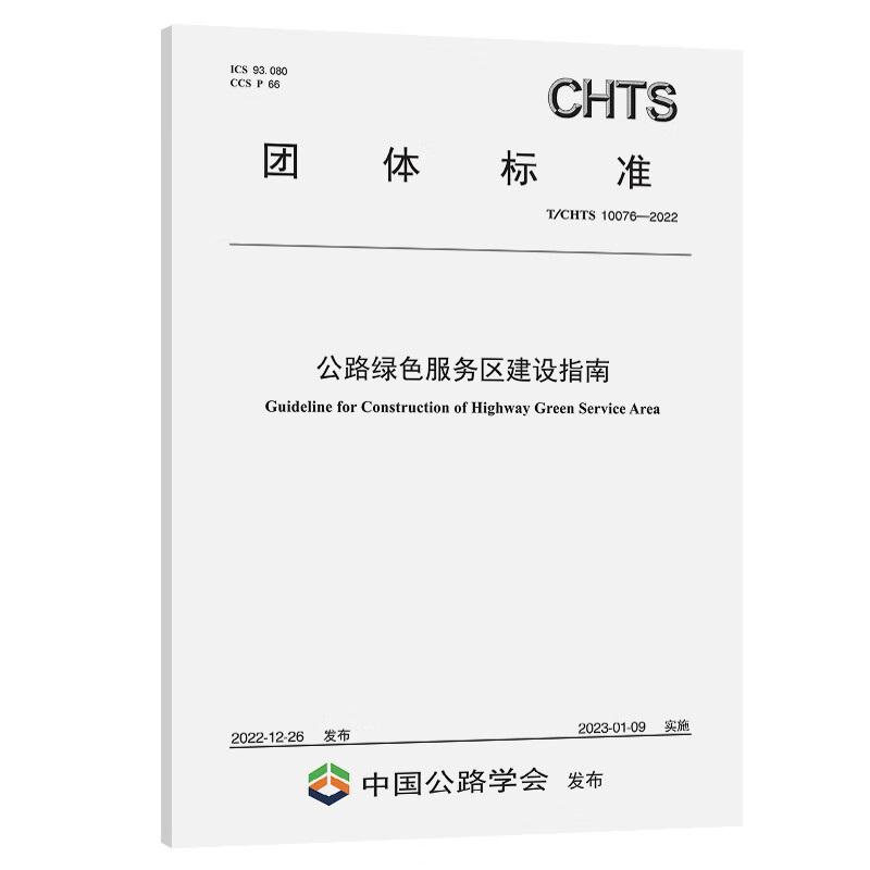 公路绿色服务区建设指南（T/CHTS 10076—2022）