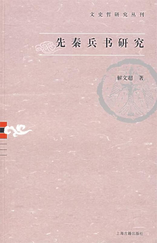 先秦兵书研究 解文超著