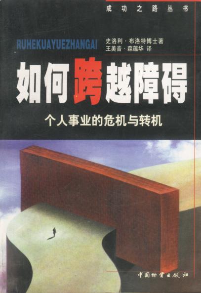 如何跨越障碍