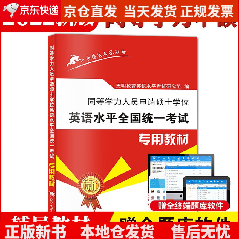 2022同等学力人员申请硕士学位英语水平全国统一考试专用教材《现货速发》，