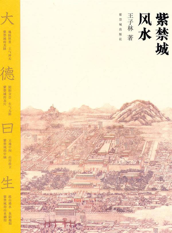 紫禁城风水