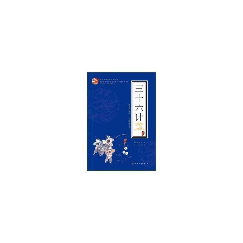 【现货】中华国学经典深度导读-三十六计