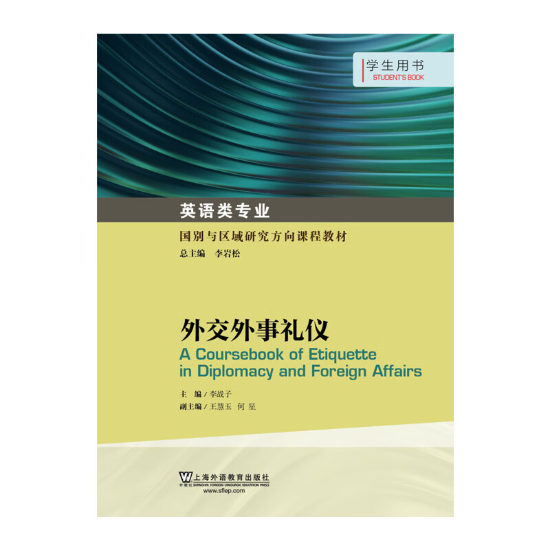 英语类专业国别与区域研究方向课程教材：外交外事礼仪 学生用书