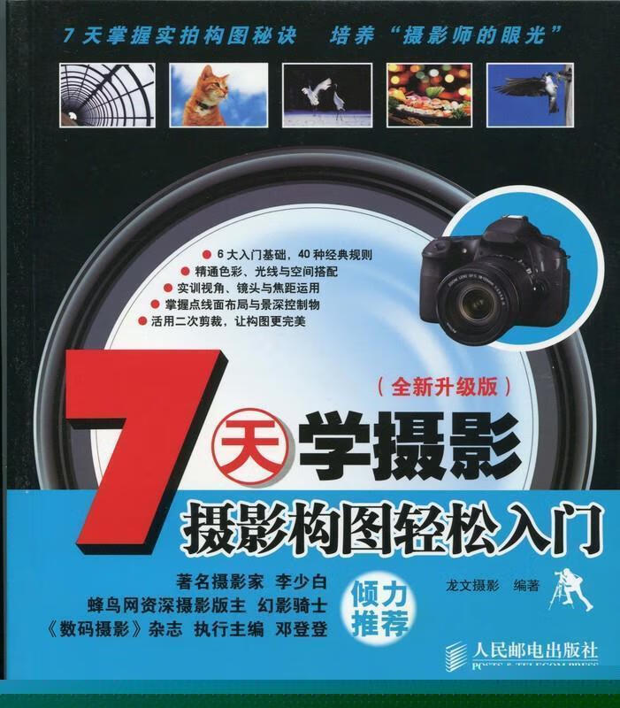 7天学摄影摄影构图轻松入门 龙文摄影【书】