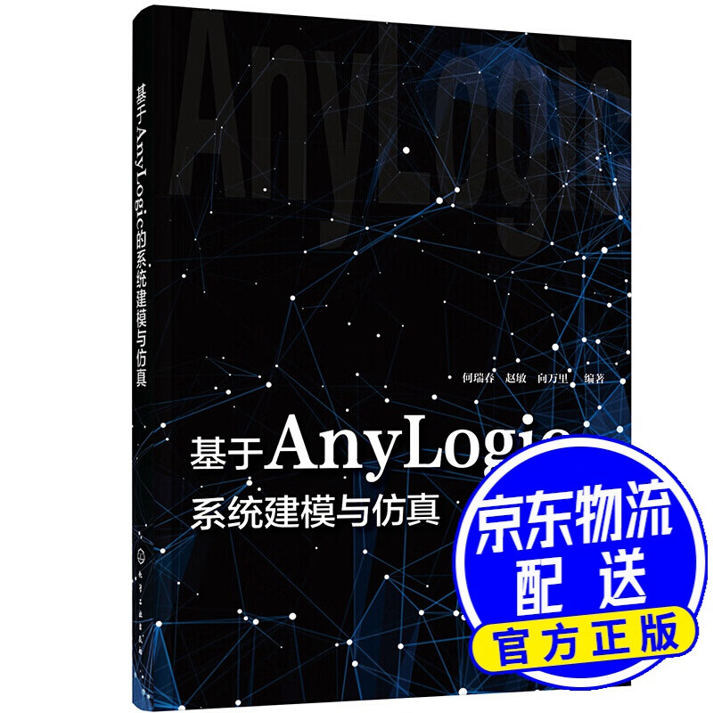 基于AnyLogic的系统建模与仿真