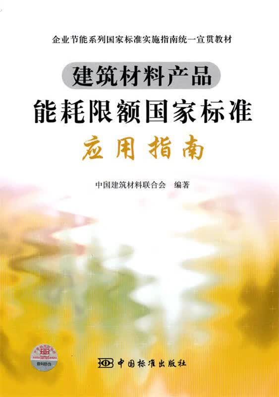 建筑材料产品能耗限额国家标准应用指南