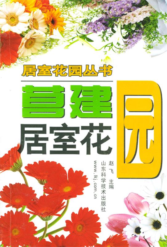 营建居室花园 赵飞