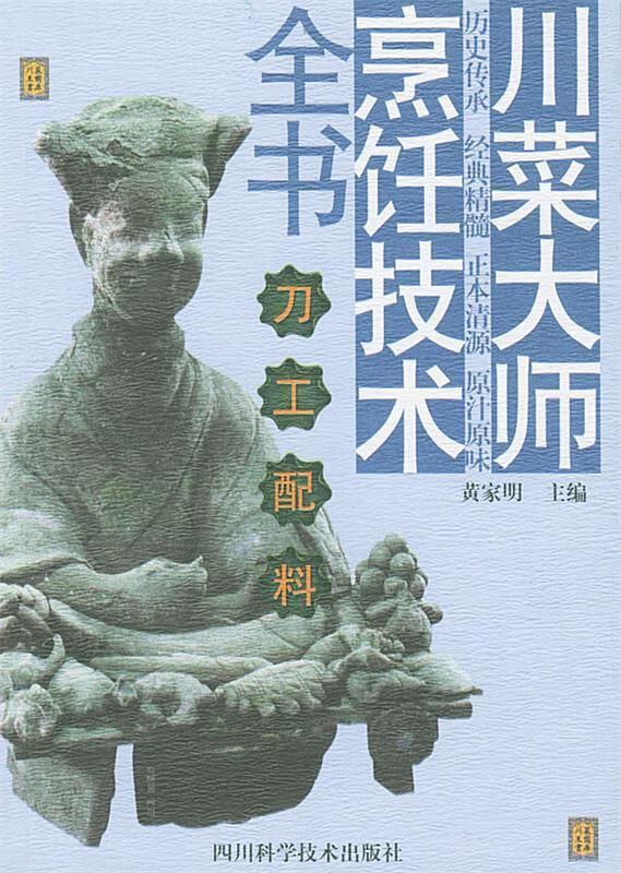 刀工配料 川菜大师烹饪技术全书